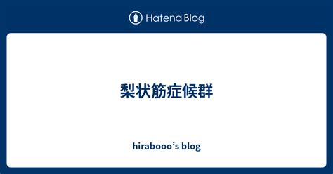 梨状筋症候群 Hirabooos Blog