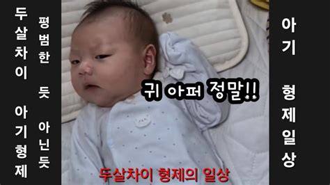 두살차이 아기형제의 평범한 듯 아닌 듯한 일상 둘째는 고단해 신생아 아기 아들 형제 육아 육아브이로그 Youtube
