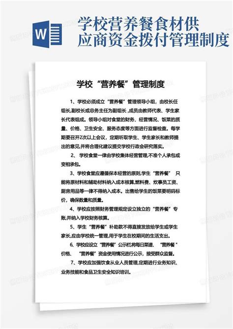 学校营养餐管理制度word模板下载编号lmdwpama熊猫办公