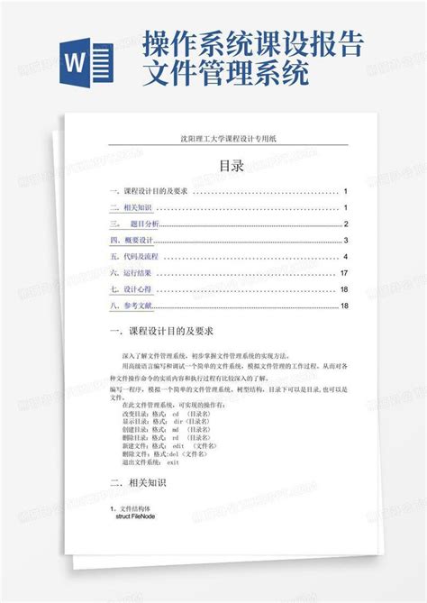 操作系统课设报告文件管理系统word模板下载 编号qxzgyyxw 熊猫办公