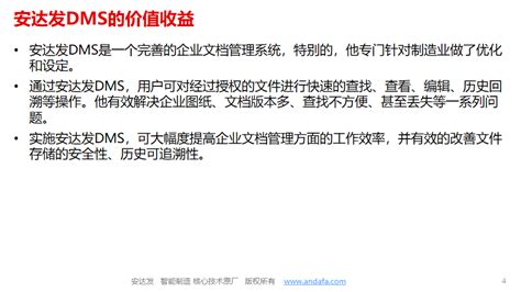 Dms文档管理系统 文档管理权限管理历史版本历史动作与pdm关联与生产现场关联版本管理状态管理3d文件查看签入签出安达发 智能制造 核心技术原厂