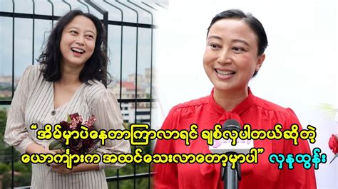 ကိုယ်ယောင်္ကျားလုပ်နေတဲ့ ကိစ္စတွေကို သိနေရမယ် ဝင်မပါရဘူး လှနုထွန်း