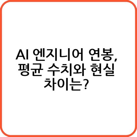 Ai 엔지니어 연봉 평균 수치와 현실 차이는 It Talk
