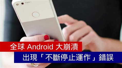 Android不斷停止運作 Android 更新又再出事 狂彈停止運作警告 以下方法可暫時解決 香港手機遊戲網 GameApps hk 如果您安裝在手機上的應用程式遇到這裡列出的任