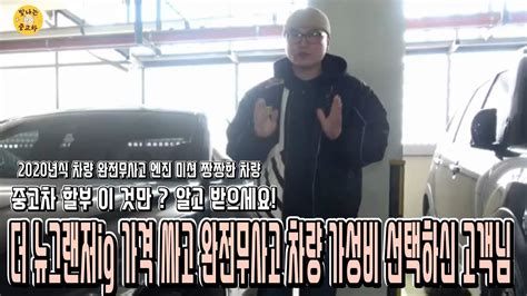 저신용중고차 중고차할부 이 것만 알고 받으세요 2020년식 차량 완전무사고 전체 풀 할부 요청 Youtube