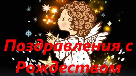 Поздравления на Новый год Рождество Христово музыкальные поздравление с Новым годом Рождеством