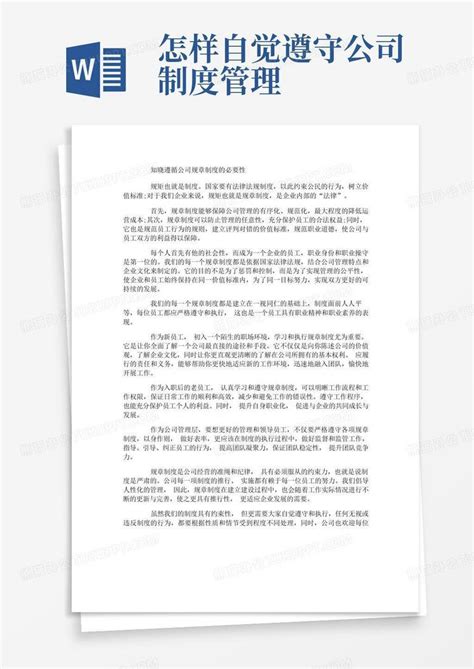 怎样自觉遵守公司制度管理 Word模板下载编号ljzxmxzd熊猫办公