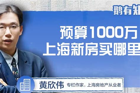 预算1000万，上海新房买哪里？凤凰网视频凤凰网