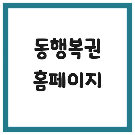동행복권 홈페이지 바로가기 허니팁스의 이야기