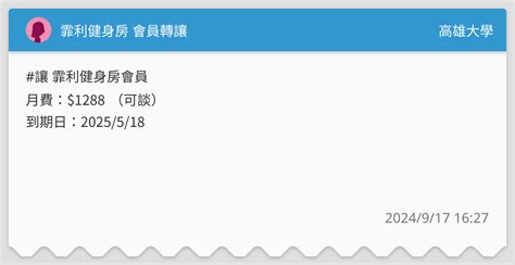 霏利健身房 會員轉讓 高雄大學板 Dcard