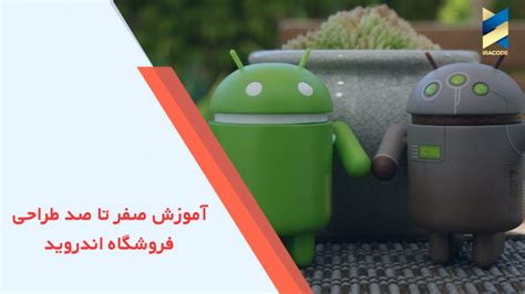 آموزش صفر تا صد فروشگاه اندروید برای طراحی اپلیکیشن فروشگاهی ایراکد