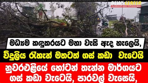 මධ්‍යම කඳුකරයට මහා වැසි ඇද හැලෙයි නුවරඑළියේ හෝටන් තැන්න මාර්ගයට ගස් කඩා වැටෙයි පාරවල් වැසෙයි