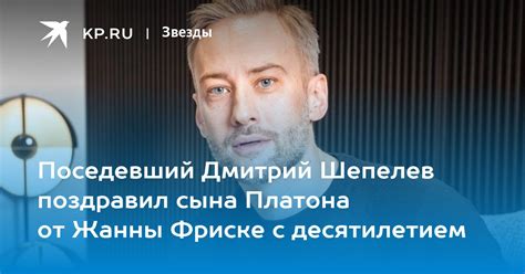 Поседевший Дмитрий Шепелев поздравил сына Платона от Жанны Фриске с десятилетием Kp Ru