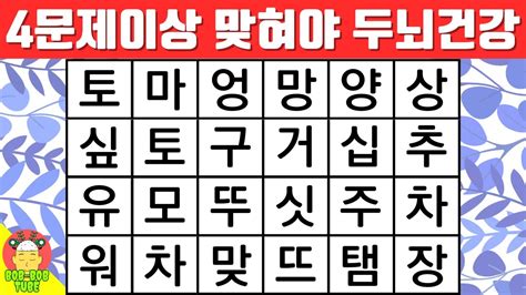 4문제이상 맞혀야 두뇌건강｜숨은단어찾기｜단어퀴즈｜치매예방퀴즈｜치매테스트｜치매예방활동｜집중력키우기 Youtube