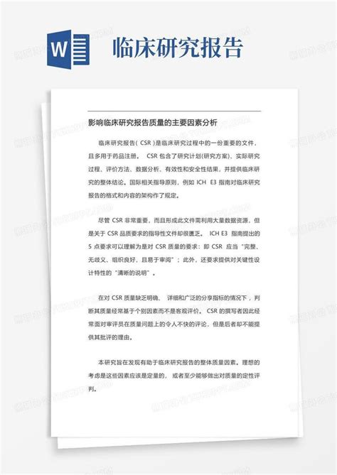 影响临床研究报告质量的主要因素分析word模板下载 编号labemwyg 熊猫办公