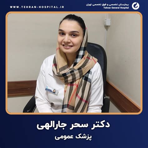 دکتر سحر جارالهی پزشک عمومی بیمارستان تهران ⭐️