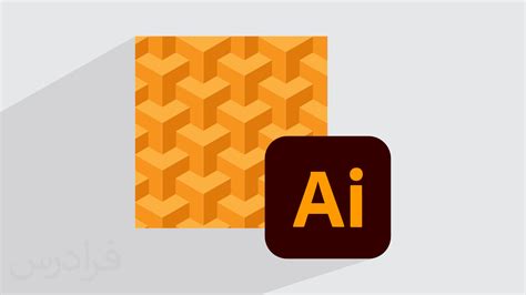 آموزش طراحی الگوهای تکرارشونده در ایلوستریتور پروژه محور رایگان فرادرس