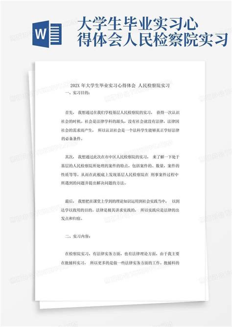 大学生毕业实习心得体会人民检察院实习 Word模板下载 编号ldkorkpd 熊猫办公