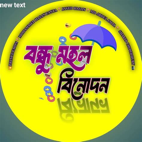 বন্ধু মহল বিনোদন Mymensingh
