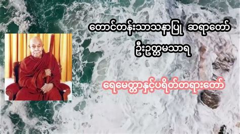 တောင်တန်းသာသနာပြု ဆရာတော်ဦးဥတ္တမသာရ၏ ရေမေတ္တာနှင့်ပရိတ်တရားတော် Youtube