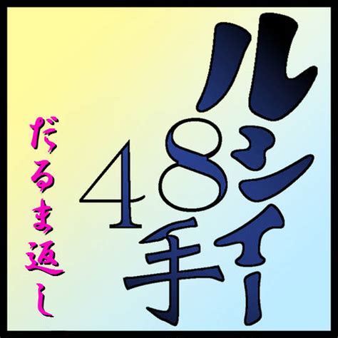 腐だるまを返してみたルシイー KURO