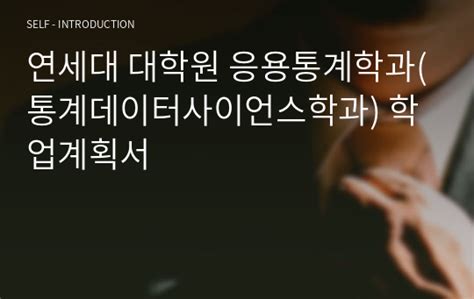 연세대 대학원 응용통계학과통계데이터사이언스학과 학업계획서 자기소개서