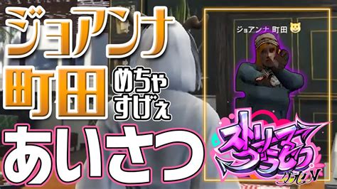切り抜き挨拶が良すぎるジョアンナ町田と財力の斎藤まさのり ストグラ ストリーマーグラセフ vtuber グランド
