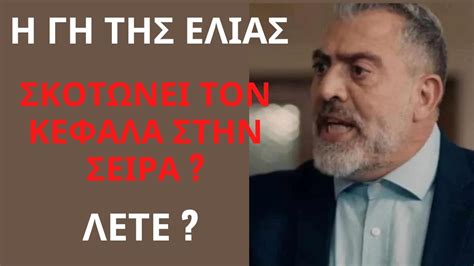 Η ΓΗ ΤΗΣ ΕΛΙΑΣ🌿ΣΚΟΤΩΝΕΙ ΤΟΝ ΚΕΦΑΛΑ ΣΤΗΝ ΣΕΙΡΑ ΛΕΤΕ Youtube