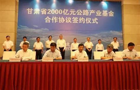 2000億公路基金甘肅公航旅牽頭中交中鐵中鐵建中冶四大央企助陣簽約818億13條公路 每日頭條
