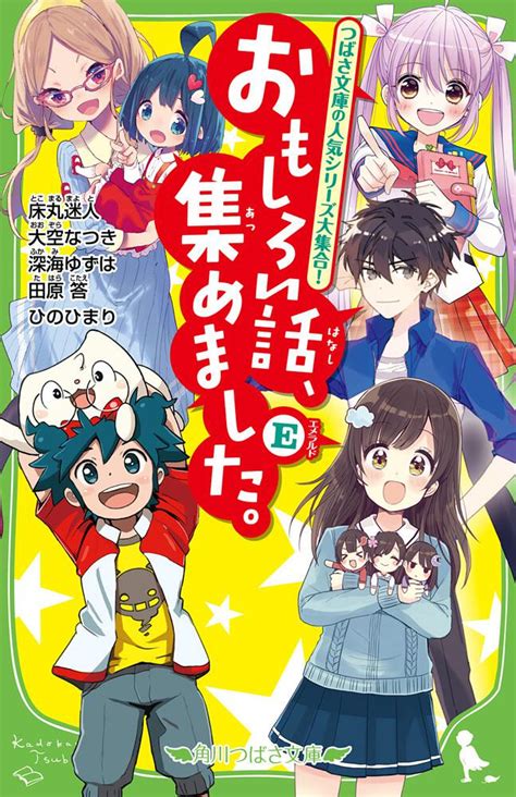 おもしろい話集めました 本 角川つばさ文庫