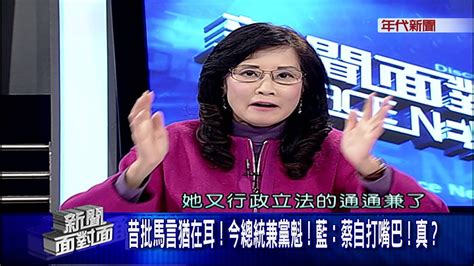 0303新聞面對面》part7蔡兼黨主席藍：昨非今是 雙重標準說得清楚 Youtube