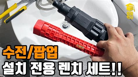 수전팝업 설치전용 렌치세트로 세면대 팝업 교체하기 Youtube