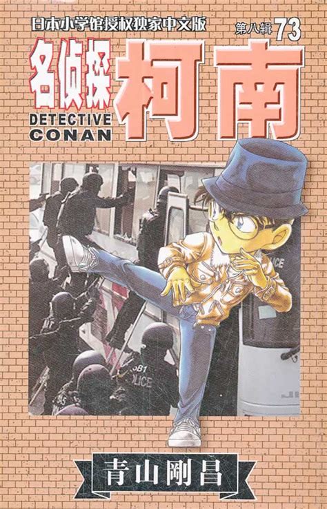 名侦探柯南73 青山刚昌 日本著名推理漫画 商城正版图书 当当网 当当网官方旗舰店