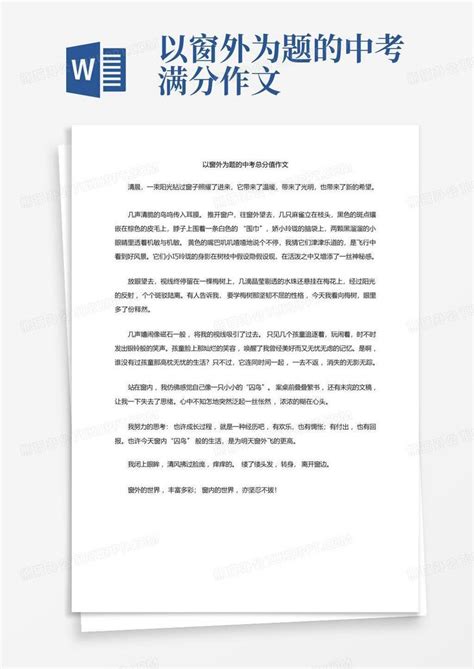 以窗外为题的中考满分作文精选Word模板下载 编号lggwyvbz 熊猫办公