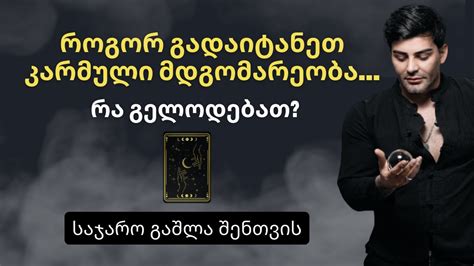 როგორ გადაიტანეთ მძიმე კარმული მდგომარეობა და რა გელოდებათ Youtube