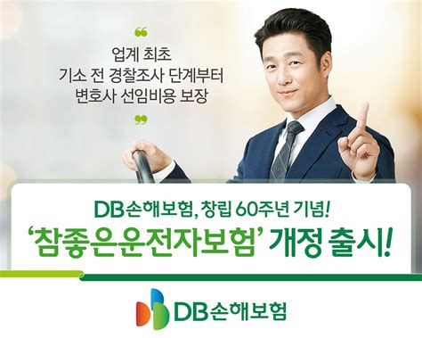 Db손해보험 창립 60주년 기념“참좋은운전자보험” 개정 출시