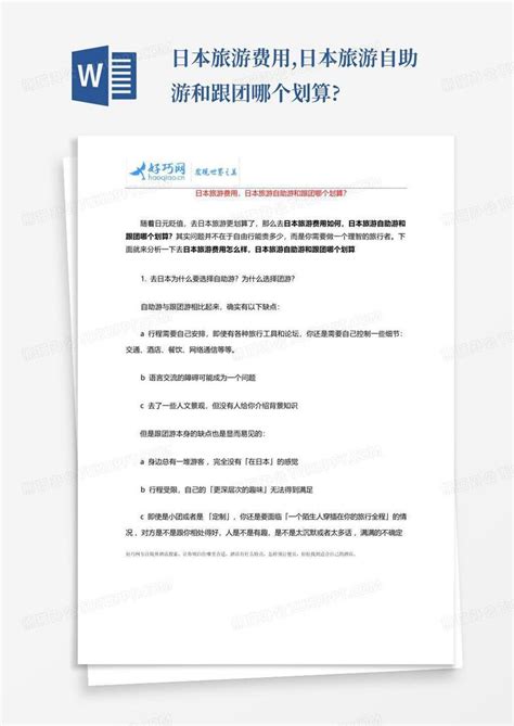日本旅游费用 日本旅游自助游和跟团哪个划算 Word模板下载 编号legneedg 熊猫办公