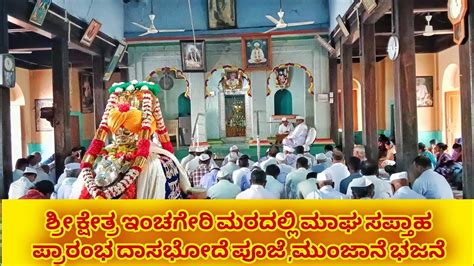 ಶ್ರೀ ಕ್ಷೇತ್ರ ಇಂಚಗೇರಿ ಮಠದಲ್ಲಿ ಮಾಘ ಸಪ್ತಾಹ ಪ್ರಾರಂಭ ದಾಸಭೋದೆ ಪೂಜೆ ಮುಂಜಾನೆ ಭಜನೆ Youtube