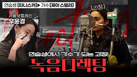 브이로그 인도 가수가 된 제자 녹음 비하인드 Pop Off Recording Directors V Log 보컬 디렉