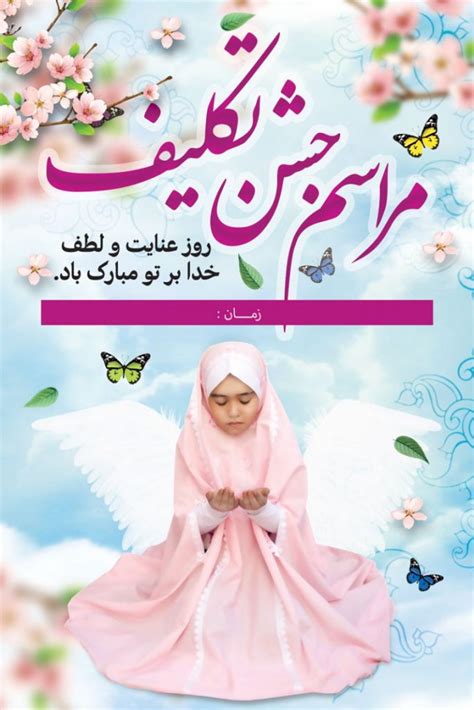 دانلود پوستر مراسم جشن تکلیف دانلود رایگان فایل لایه باز، Psd، وکتور