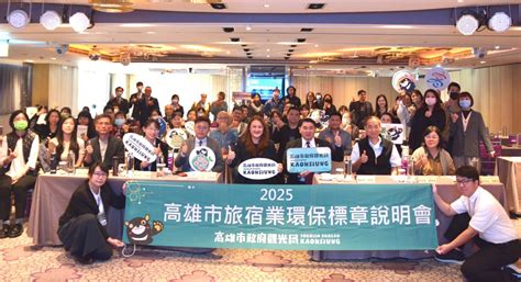 高市府觀光局推動環保旅宿 首場說明會吸引50家旅宿業參與