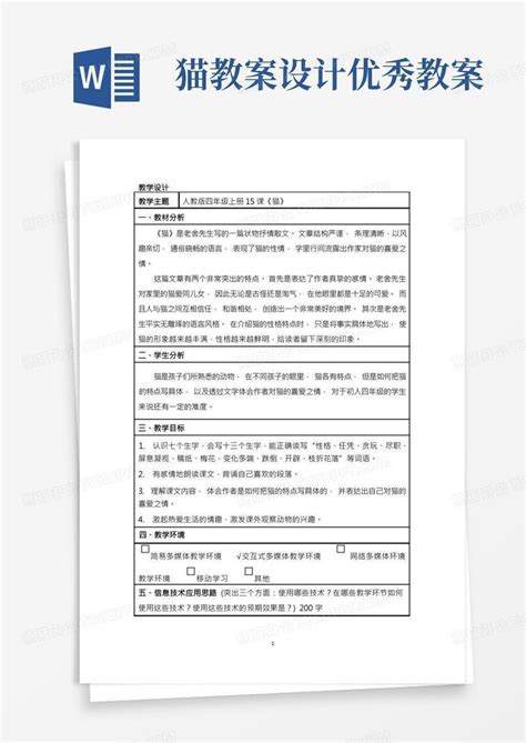 15猫教案优秀教学设计3篇Word模板下载 编号ljrnwvyl 熊猫办公