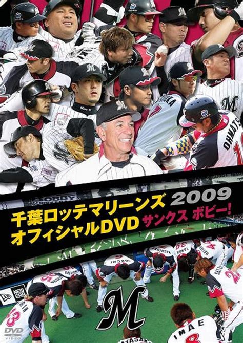 Jp 千葉ロッテマリーンズ オフィシャルdvd 2009 サンクスボビー 千葉ロッテマリーンズ Dvd