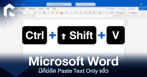 Microsoft Word มคยลด Paste Text Only แลว Microsoft Word มคยลด Paste Text Only แลว