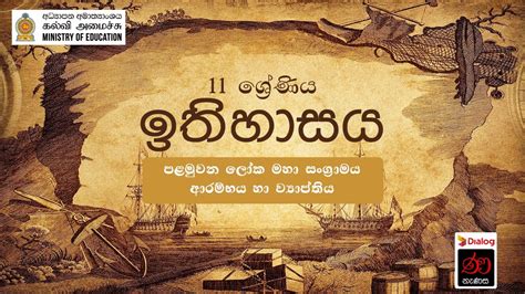 පළමුවන ලෝක මහා සංග්‍රාමය ආරම්භය හා ව්‍යාප්තිය ඉතිහාසය 11 ශ්‍රේණිය Youtube
