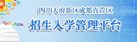 四川天府新区成都直管区招生入学管理平台网址