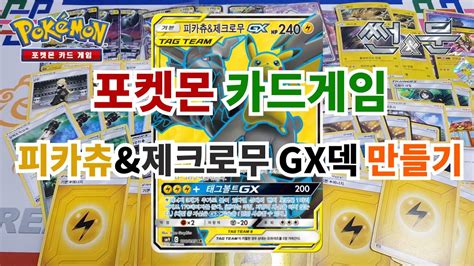 [포켓몬카드 덱만들기] 피카츄and제크로무gx 덱 만들기 Youtube