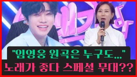 장윤정이 극찬한 임영웅의 노래 노래가 좋아 스페셜무대에 등장한 히어로 엔딩 무대에서 부를 곡은 영웅시대 건행 Youtube