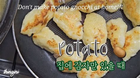 절대 만들면 안 되는 감자요리와 만들어야만 하는 감자요리 Youtube