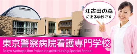 東京警察病院看護専門学校社会人入試高校大学入試東京都中野
